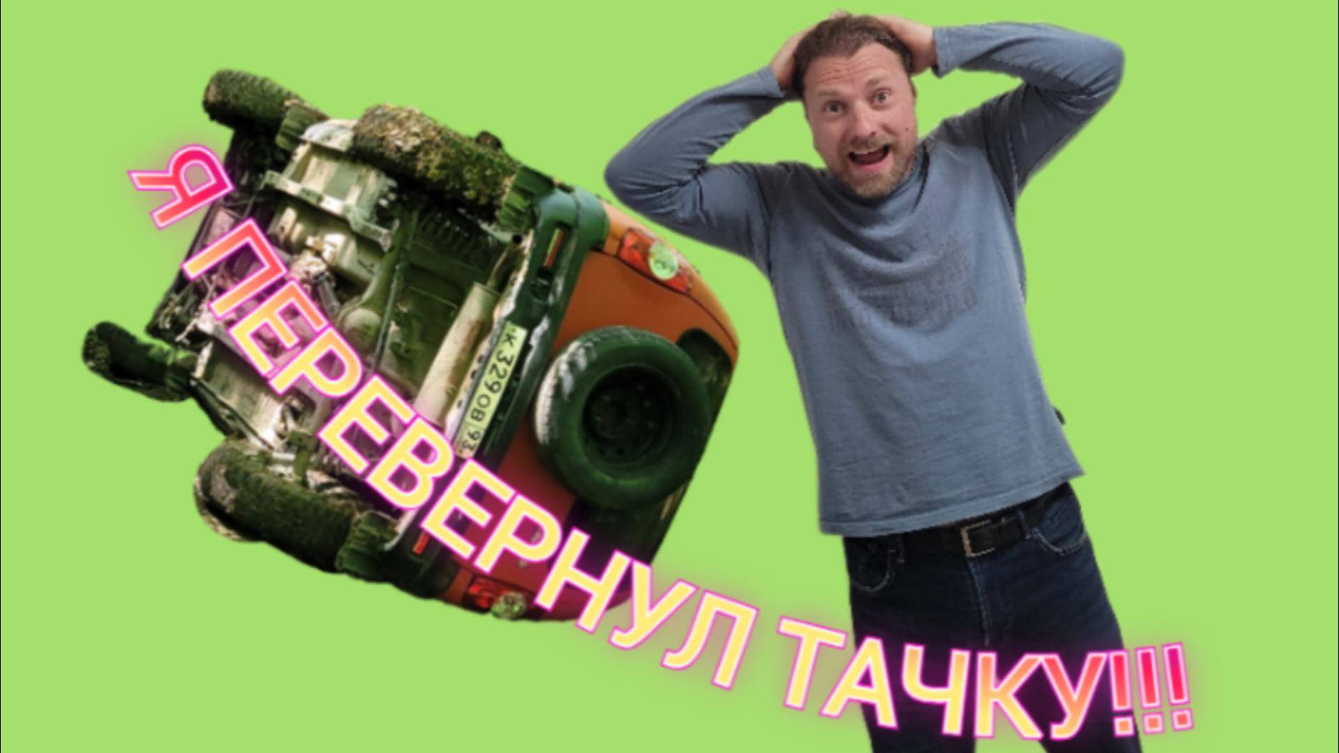 Выезд не по плану!! Ставлю на колеса в одиночку. Эксперименты с видеосъёмками.