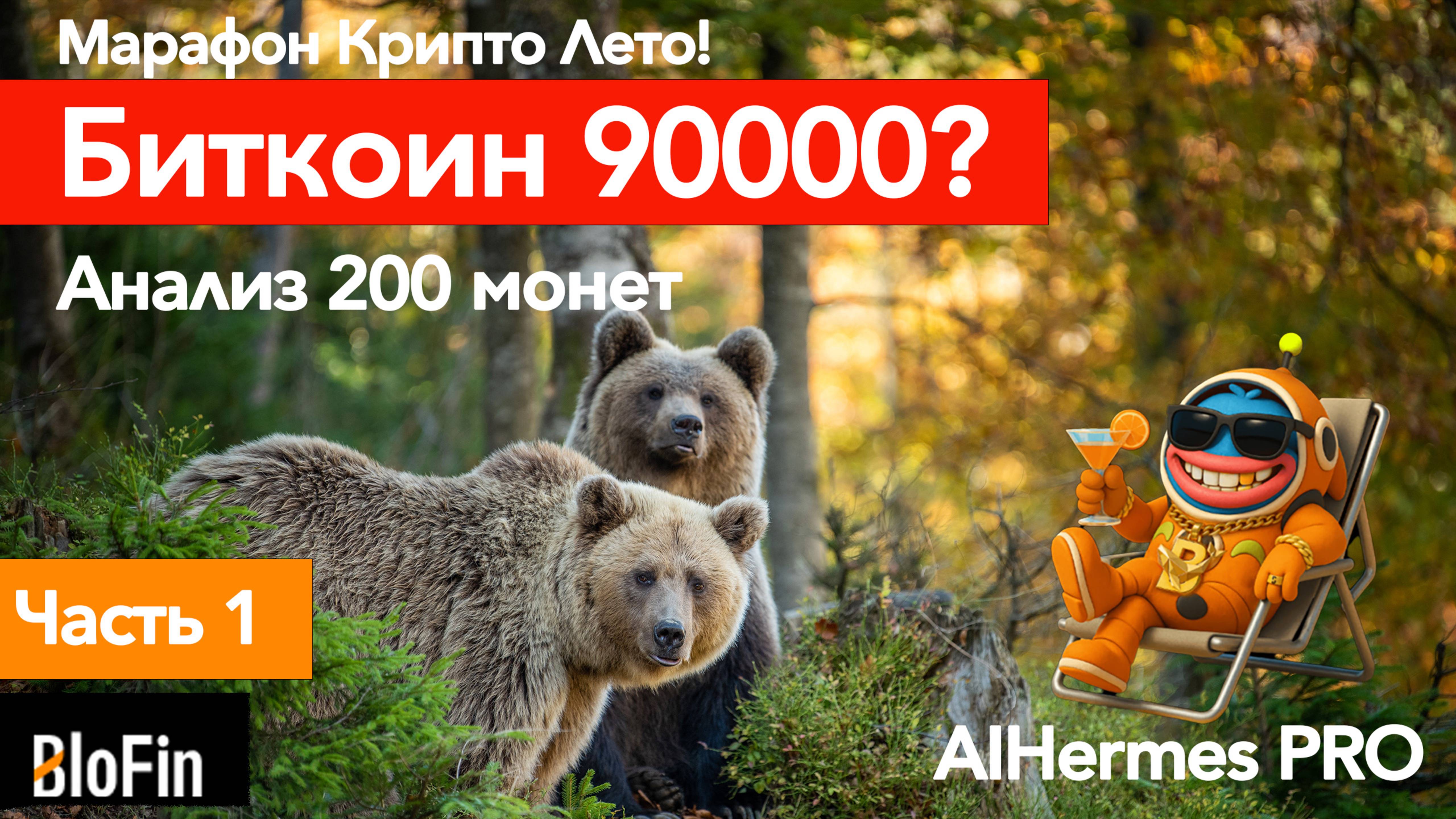 Биткоин $90,000? Что дальше! 🔥 Разбор 200 монет и главный сигнал! 1я часть