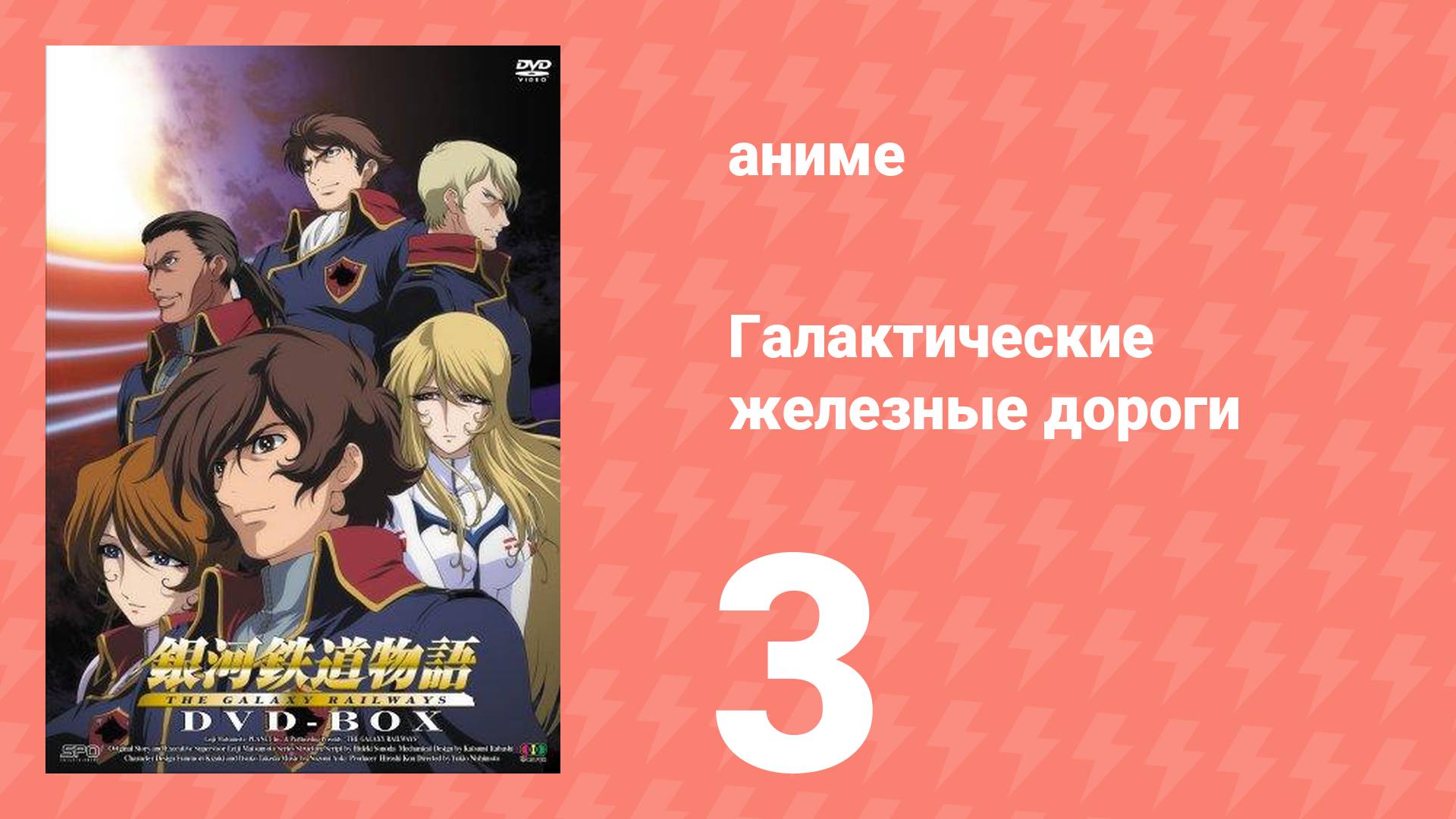 Галактические железные дороги 1 сезон 3 серия (аниме-сериал, 2003)