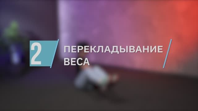 Перекладывание веса / цикл «Качаем пресс»