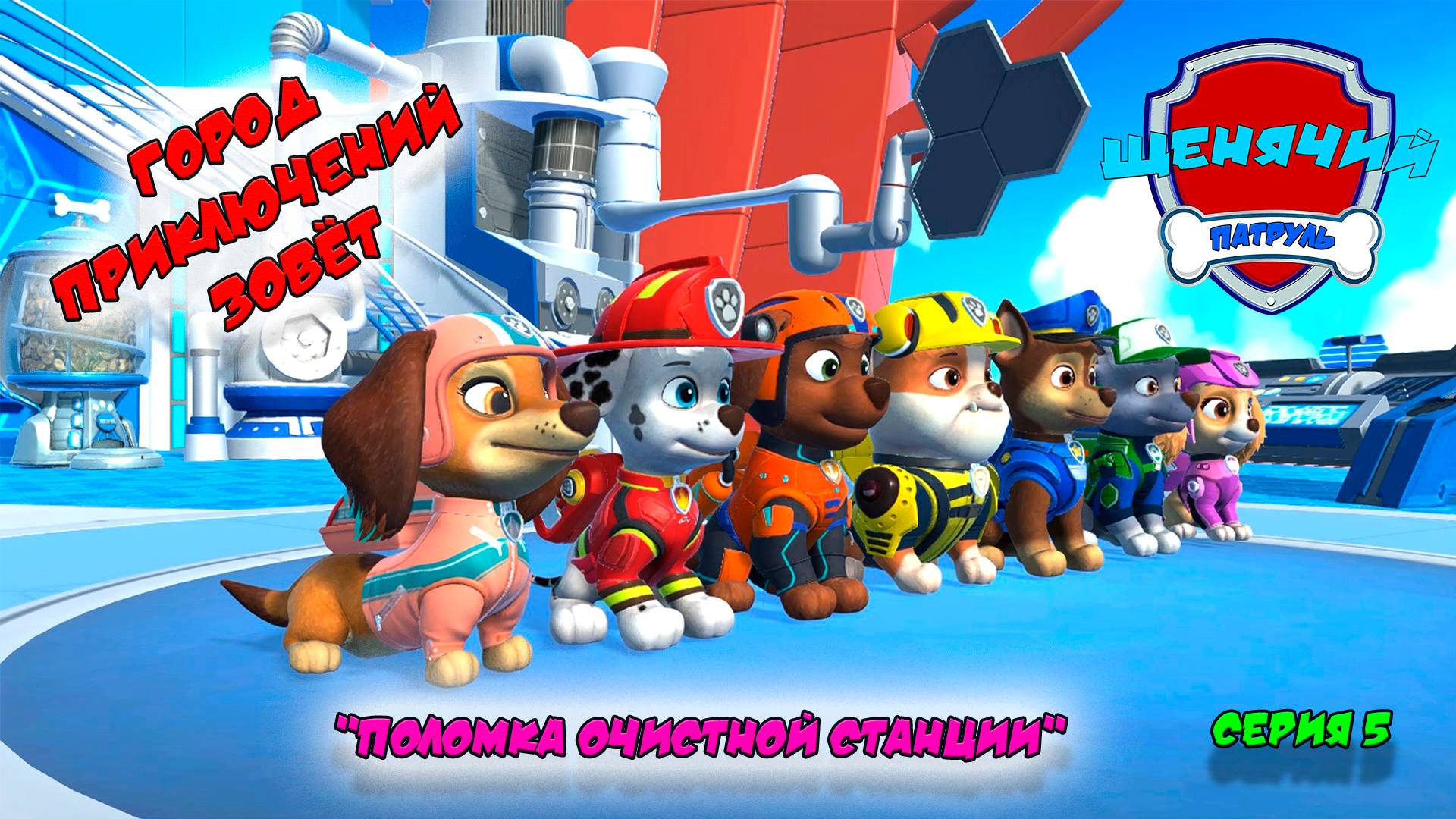 ЩЕНЯЧИЙ ПАТРУЛЬ: ГОРОД ПРИКЛЮЧЕНИЙ ЗОВЁТ |Серия 5🐶| Мультик для детей МУЛЬТФИЛЬМ ИГРА