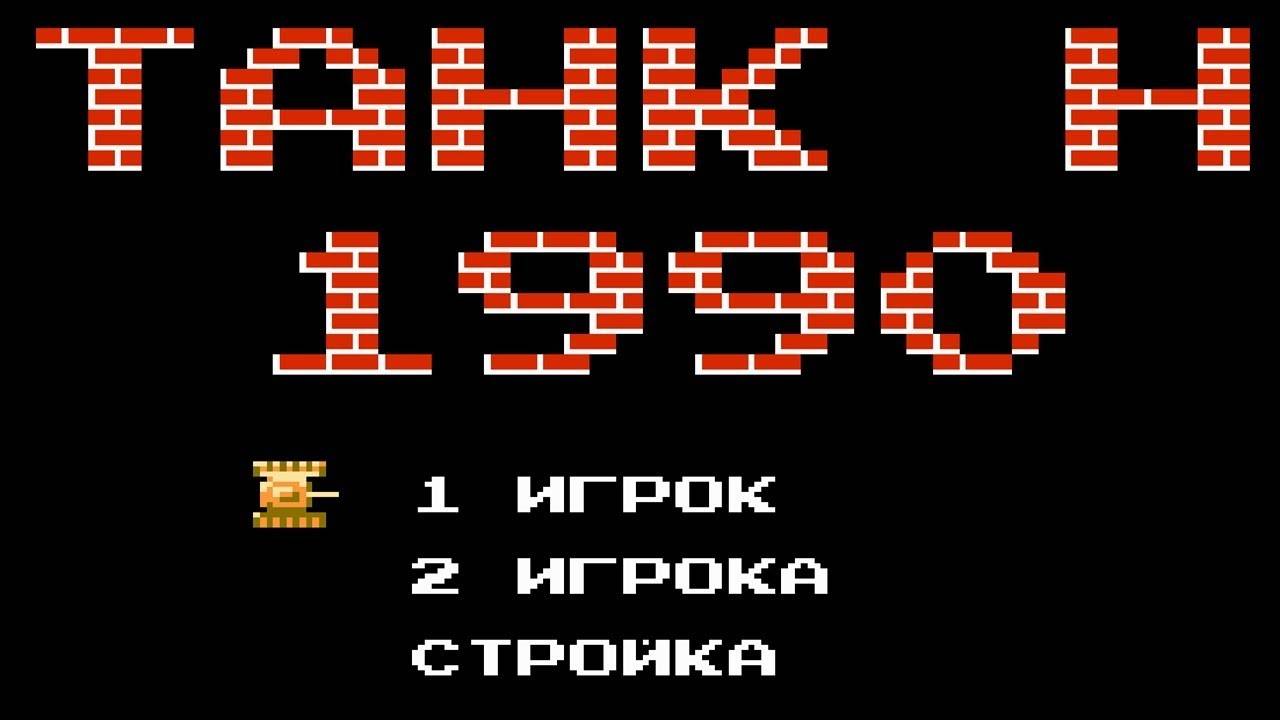 РЕТРО ИГРЫ МОЕГО ДЕТСТВА/Tank 1990