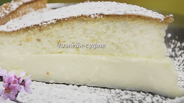 Чизкейк-суфле
