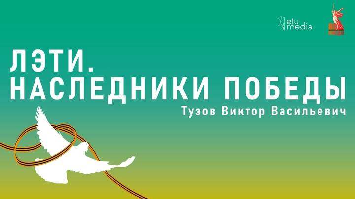 ЛЭТИ. Наследники Победы. Тузов В.В.