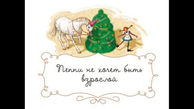 Пеппи длинный чулок, 29-31 главы