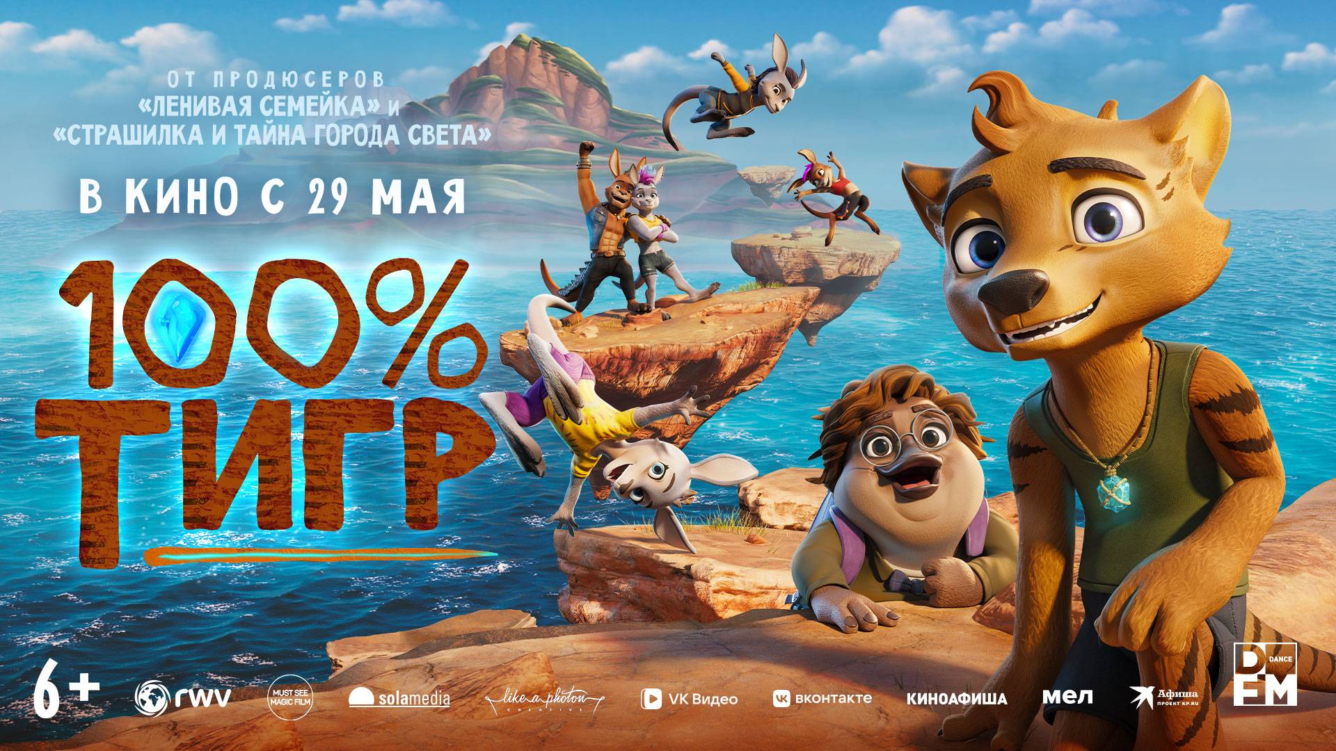 100% тигр 6+