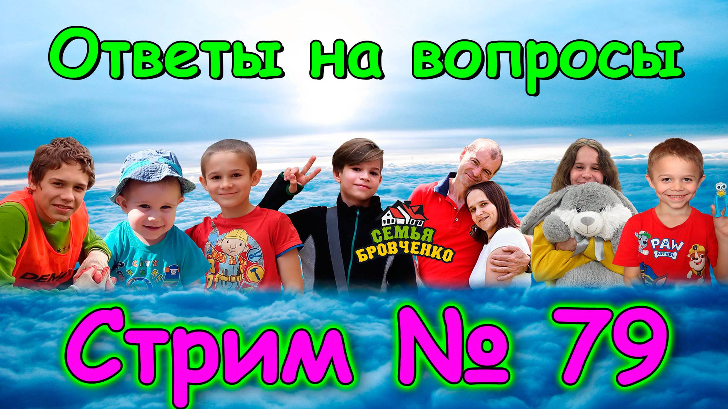 Стрим. №79. Таня. В Лазаревском. Ответы на вопросы. (05.25г.) Семья Бровченко.