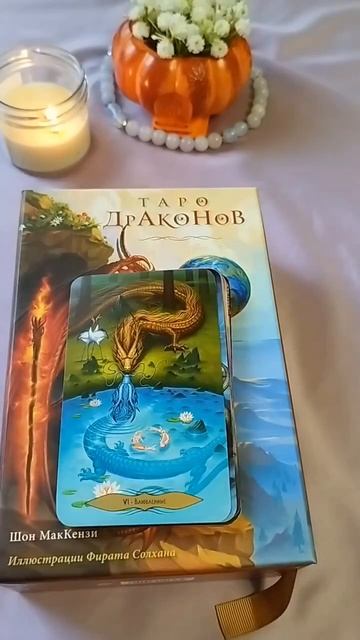 Таро Драконов (старшие арканы).