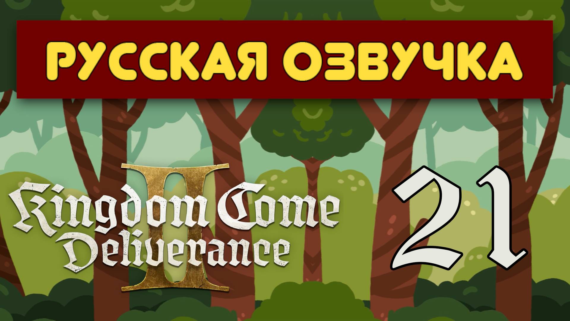 Kingdom Come: Deliverance 2 - 21 Серия - Стрим
