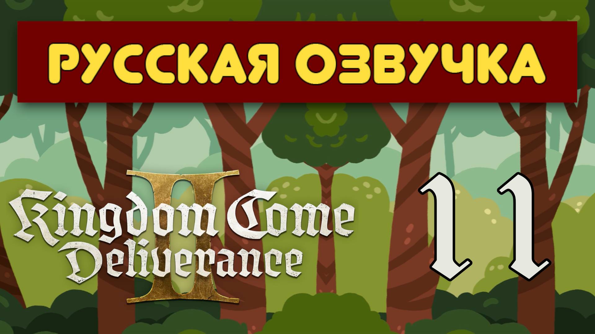 Kingdom Come: Deliverance 2 - 11 Серия - Стрим