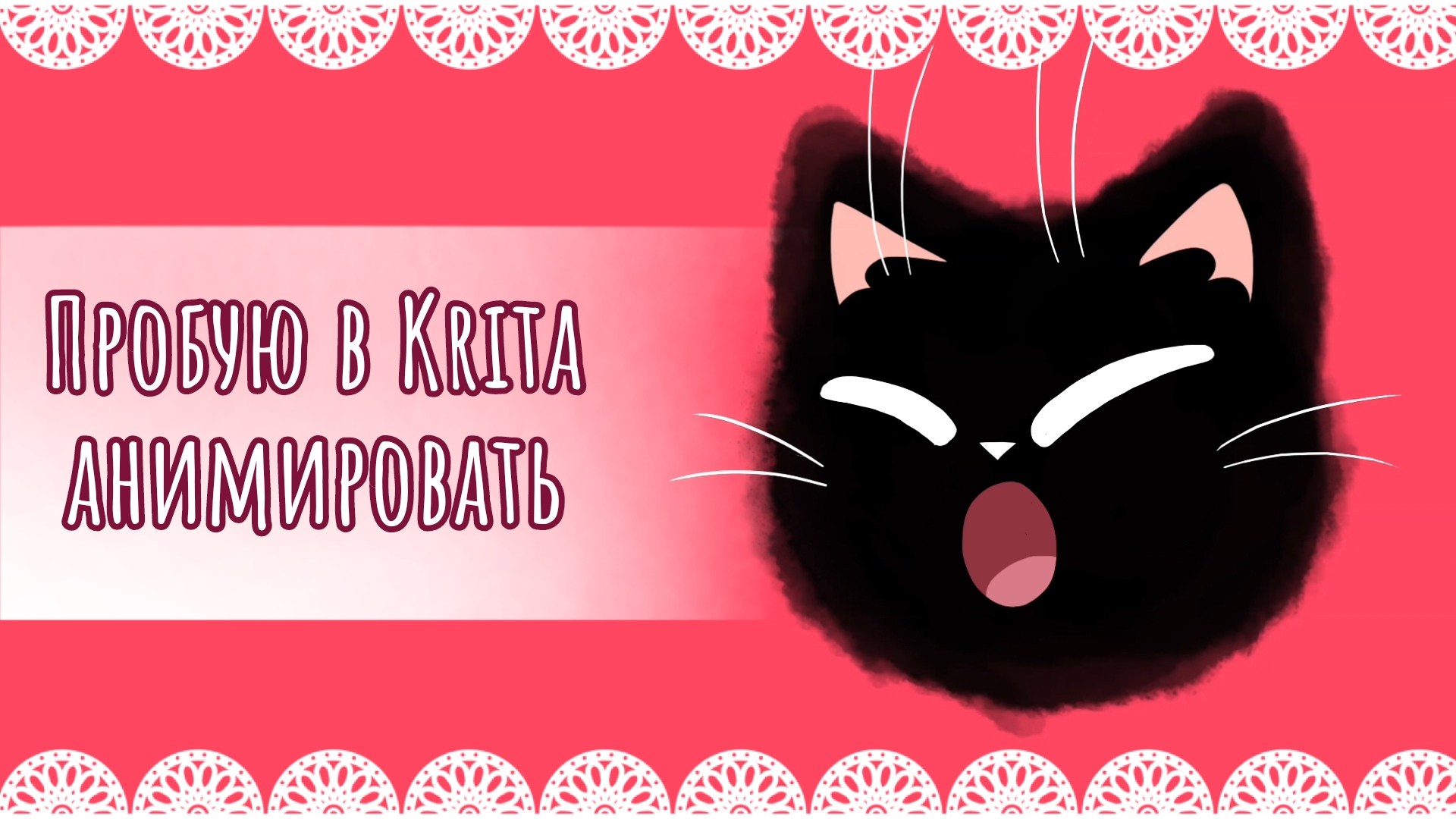 Пробую анимировать в Krita🎨