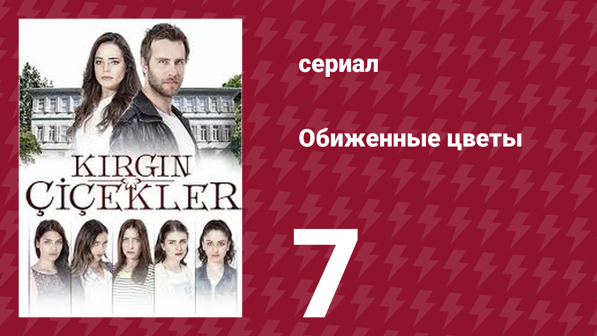 Обиженные цветы 1 сезон 7 серия (сериал, 2015)