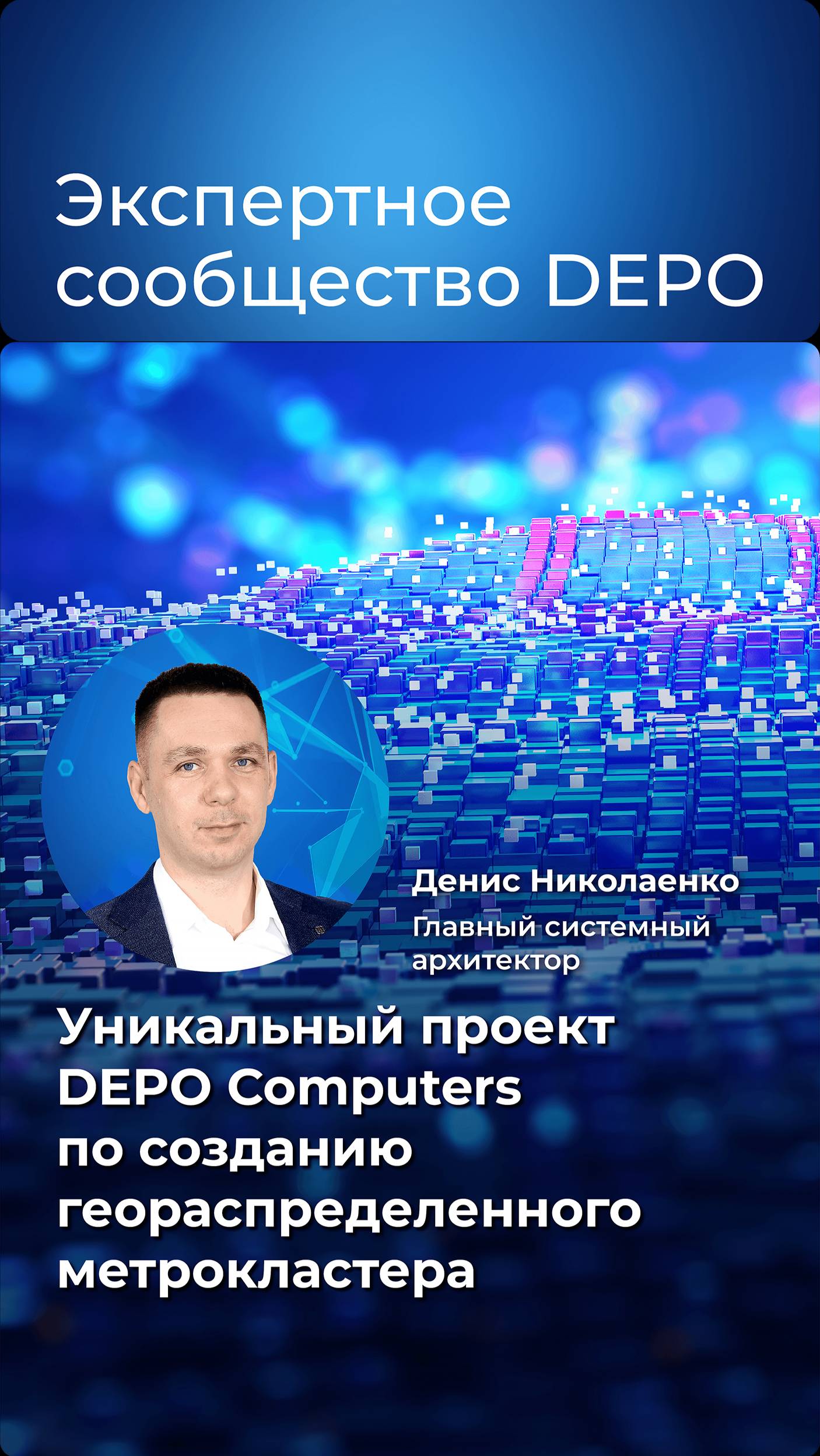 Уникальный проект DEPO Computers по созданию геораспределенного метрокластера