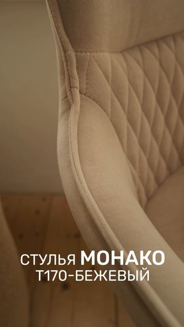 Если хочется добавить стиля интерьеру — стул "Монако" идеально подходит для этого
