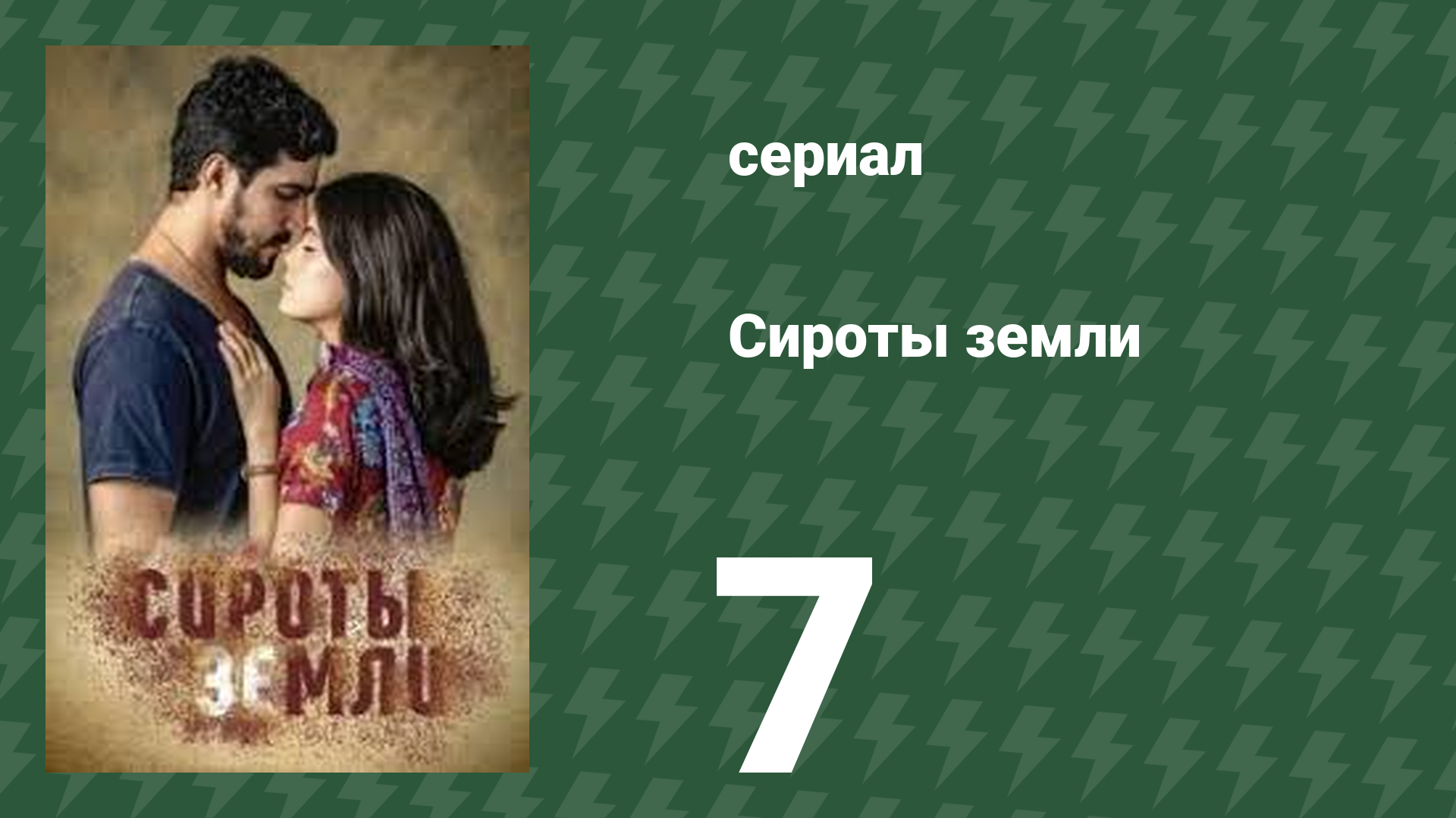 Сироты Земли 7 серия (сериал, 2019)
