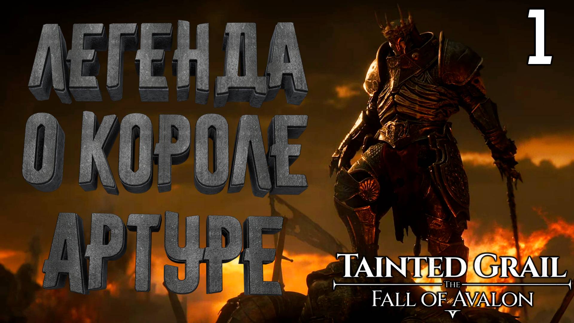 Мрачная история о Короле Артуре [Tainted Grail: The Fall of Avalon] [ПРОХОЖДЕНИЕ] [1]