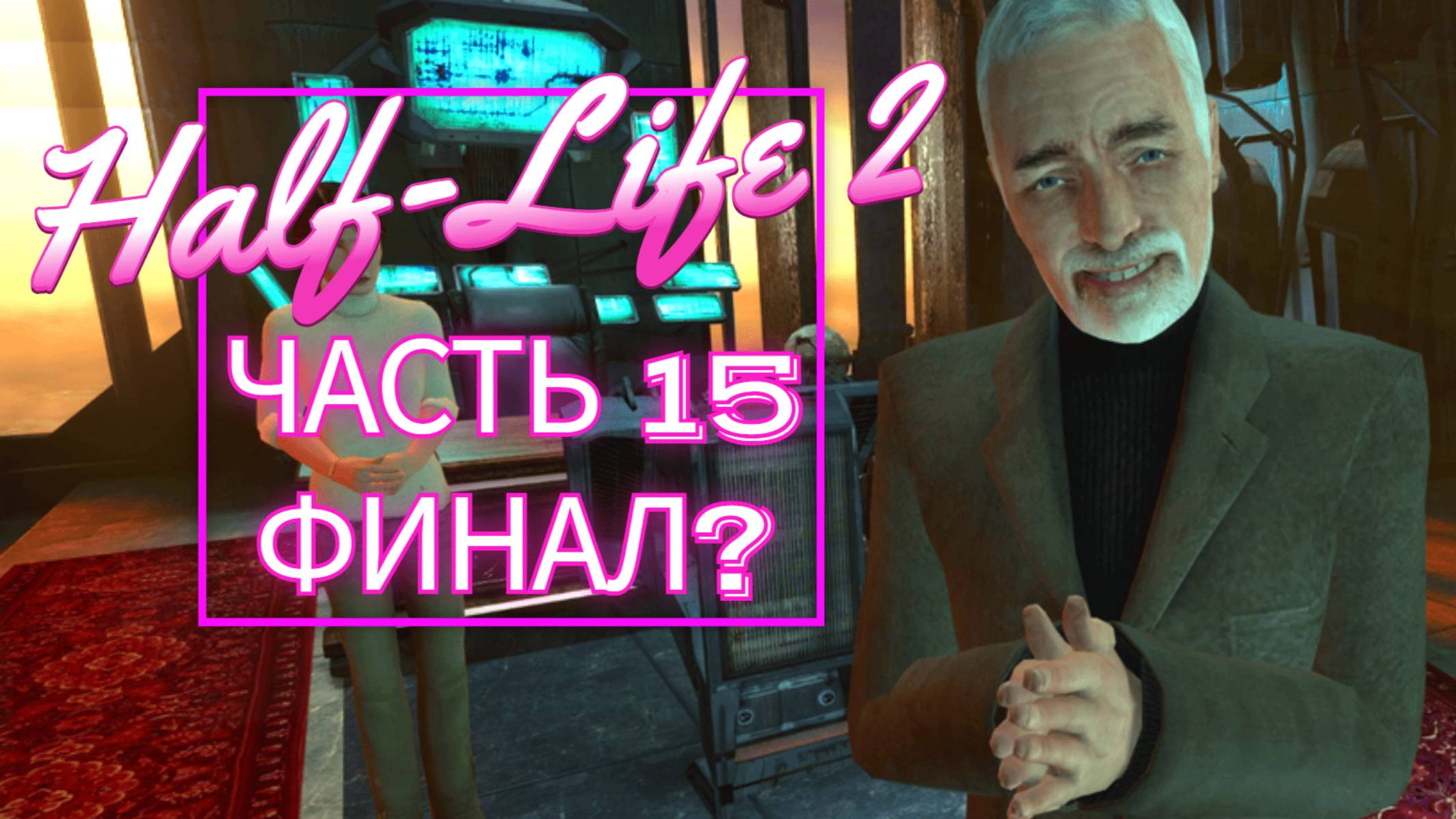 Half-Life 2 часть 15 ФИНАЛ