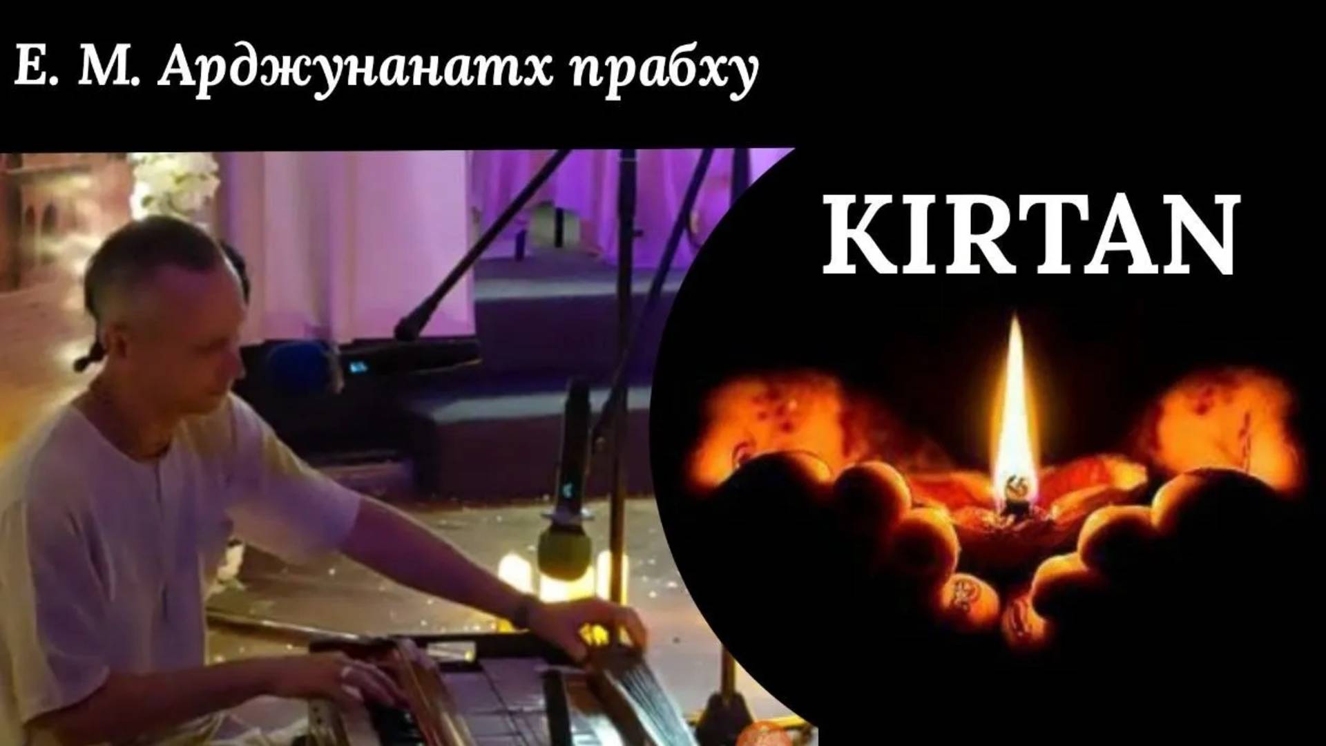 Киртан / Арджунанатх прабху