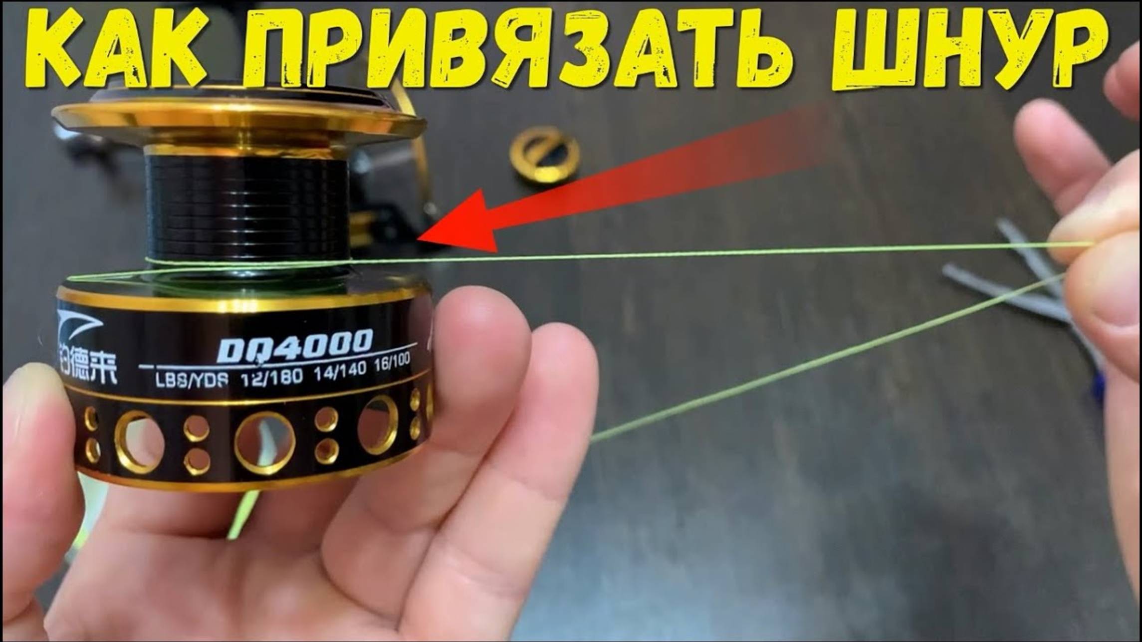как привязать леску. как привязать леску к катушке.
