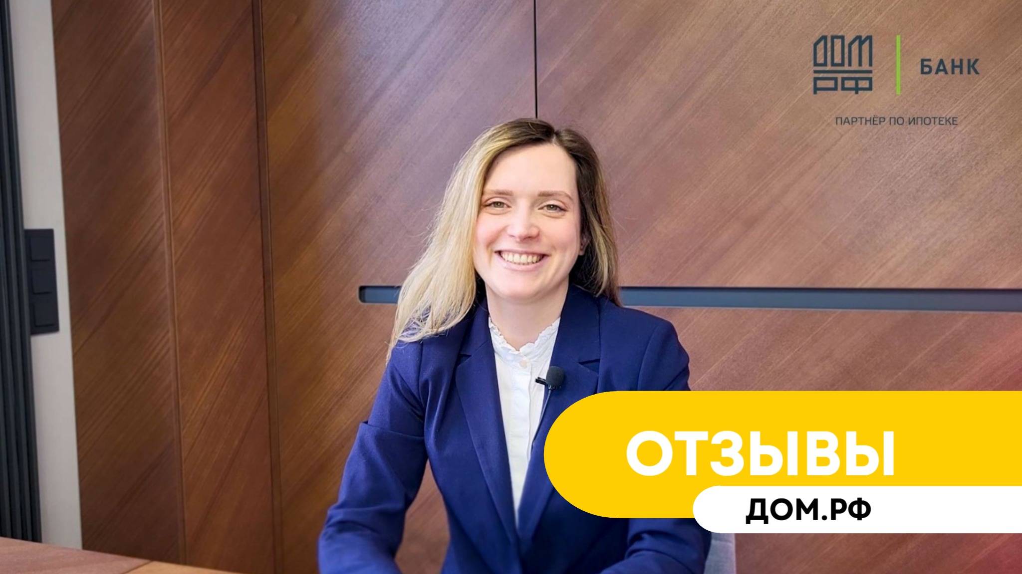 Отзывы партнёров о компании БауАртЭстетика от Банка Дом.РФ