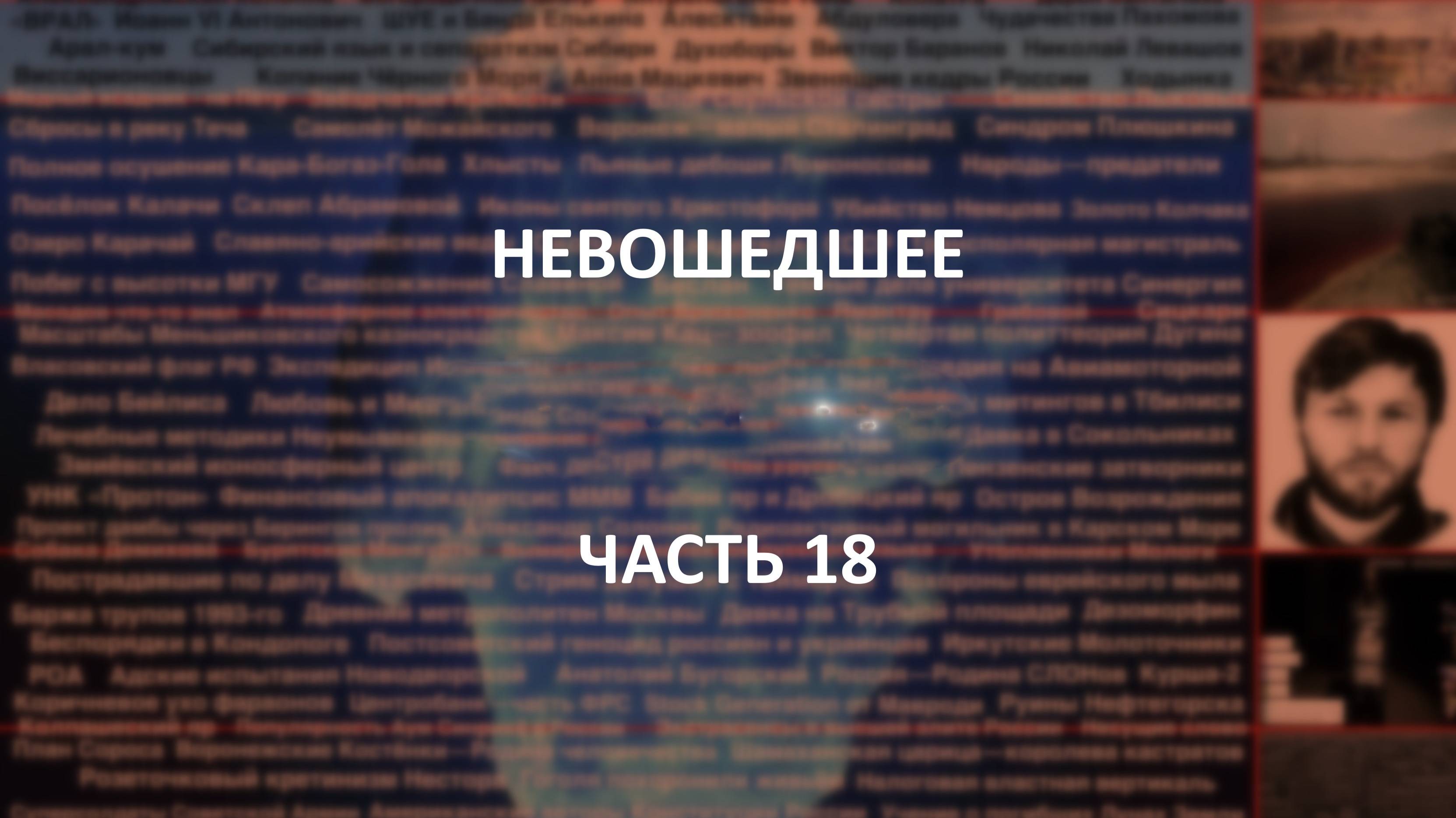 Отечественный конспирологический АЙСБЕРГ Невошедшее Часть 18
