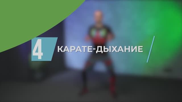 Карате-дыхание / цикл «Дыхательная гимнастика»
