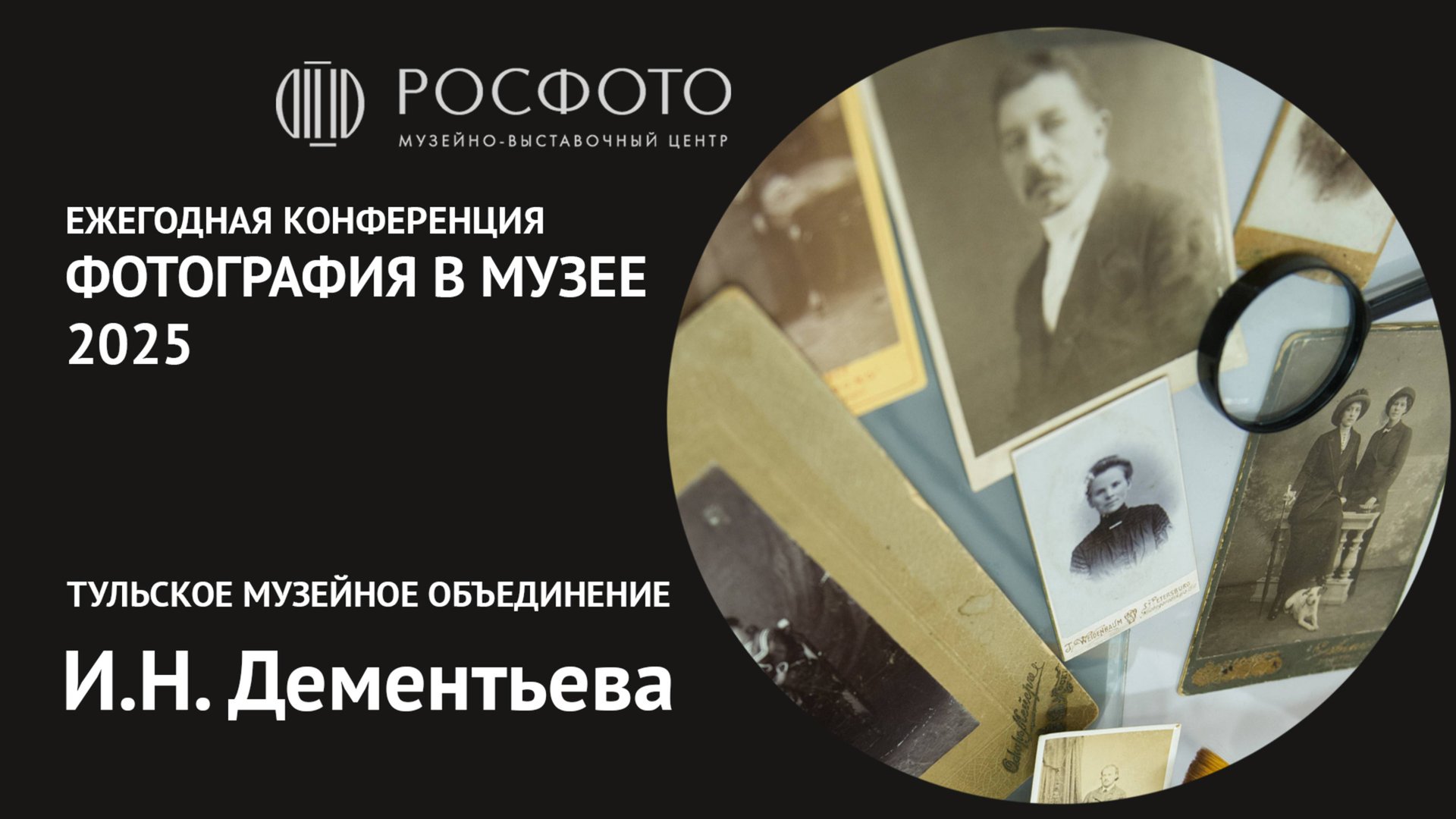 Ежегодная научная конференция «Фотография в музее».  День второй. Доклад VII. 2025