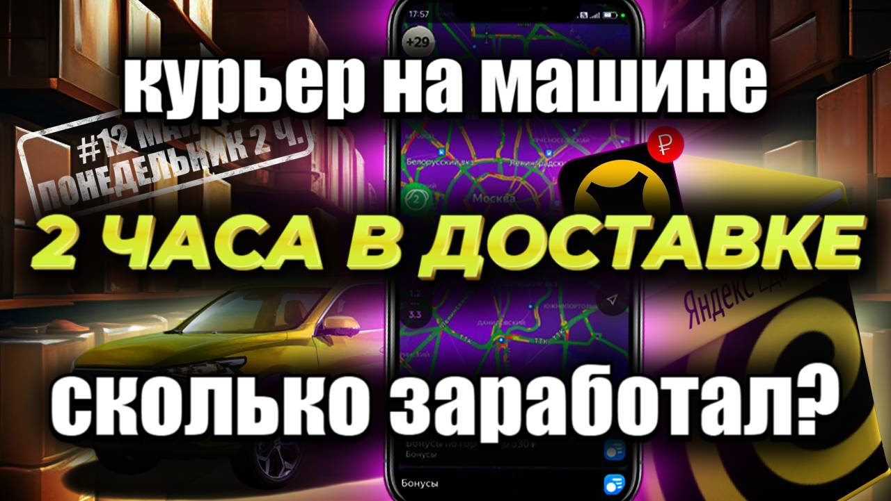 2 ЧАСА В ЯНДЕКС.ДОСТАВКЕ: СТОИТ ЛИ ОНО ТОГО?