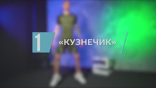 Кузнечик / цикл «Сильные ноги»
