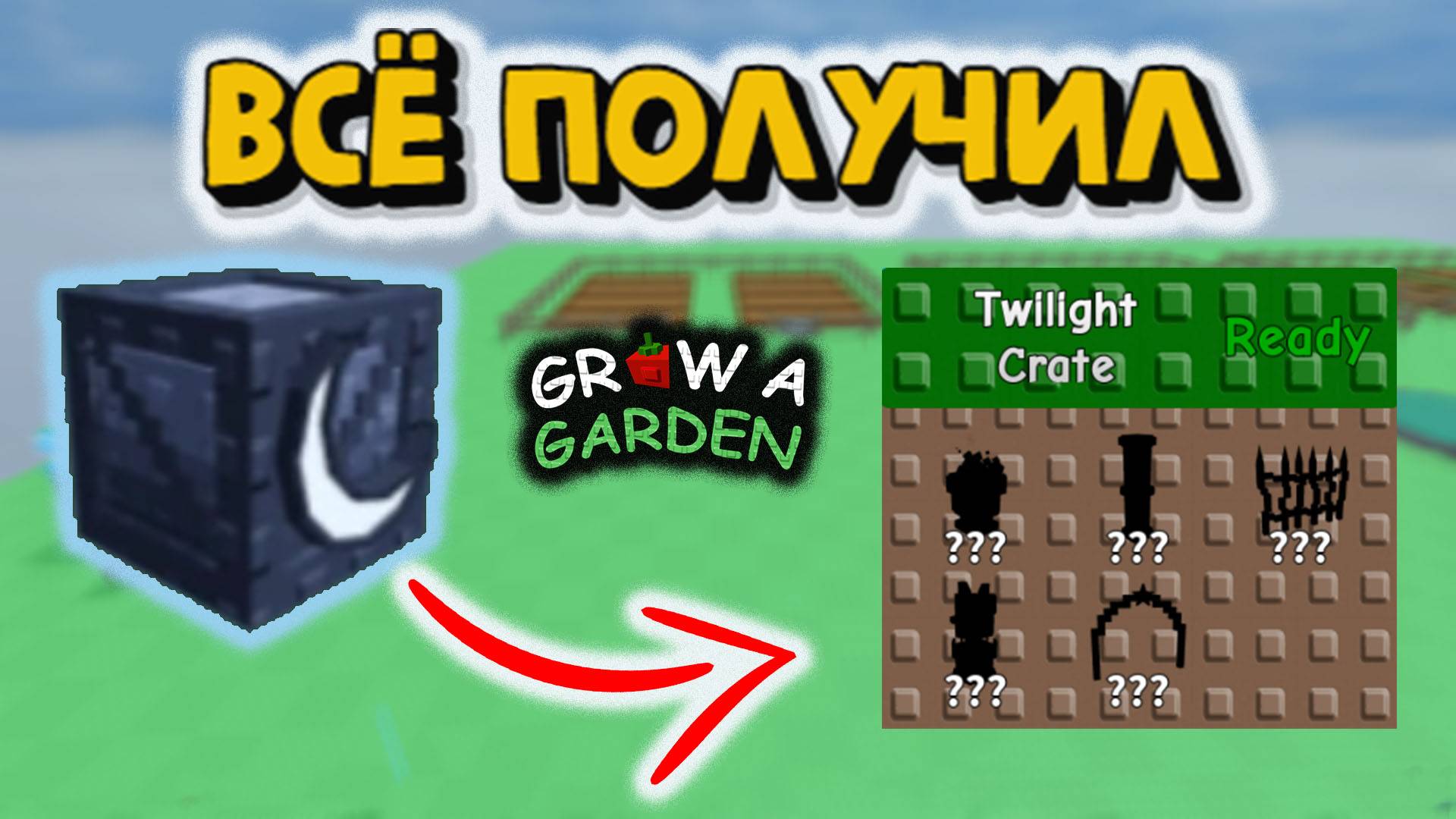 СУМЕРЕЧНЫЙ ЯЩИК Все предметы Grow a Garden