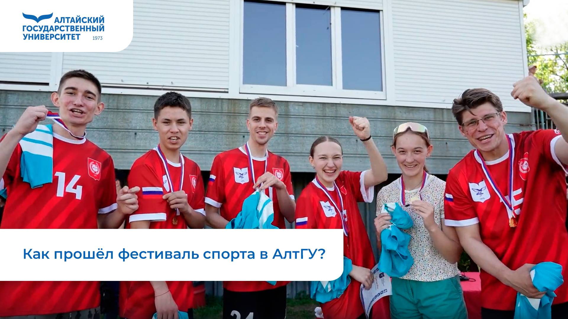 Как прошёл фестиваль спорта в АлтГУ? | 2025