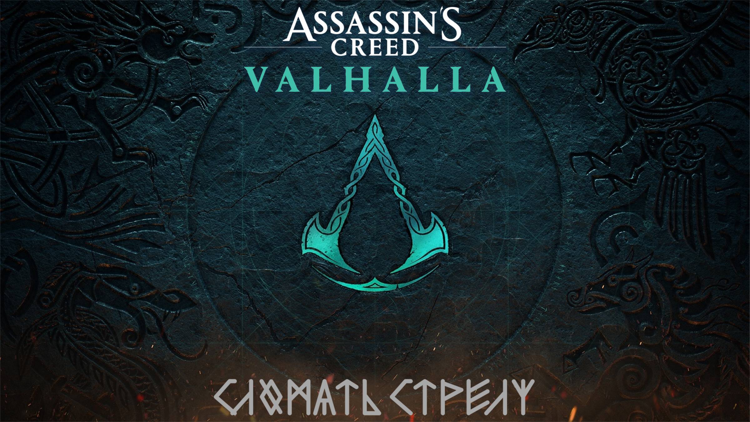 [044] Assassin's Creed Valhalla - Сломать стрелу