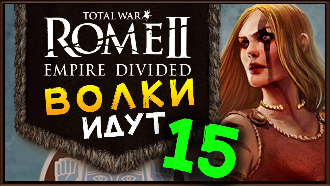Total War Rome 2 расколотая империя - прохождение за маркоманов - часть 15