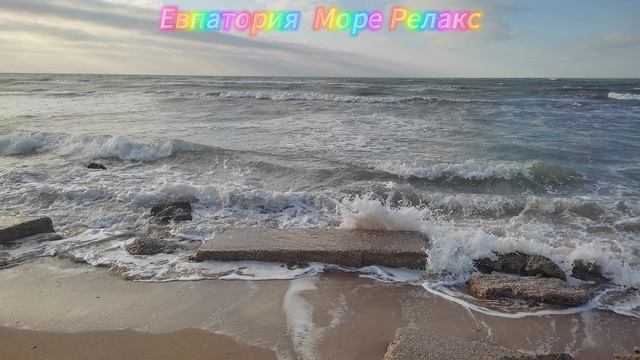 2025 Евпатория Море Релакс