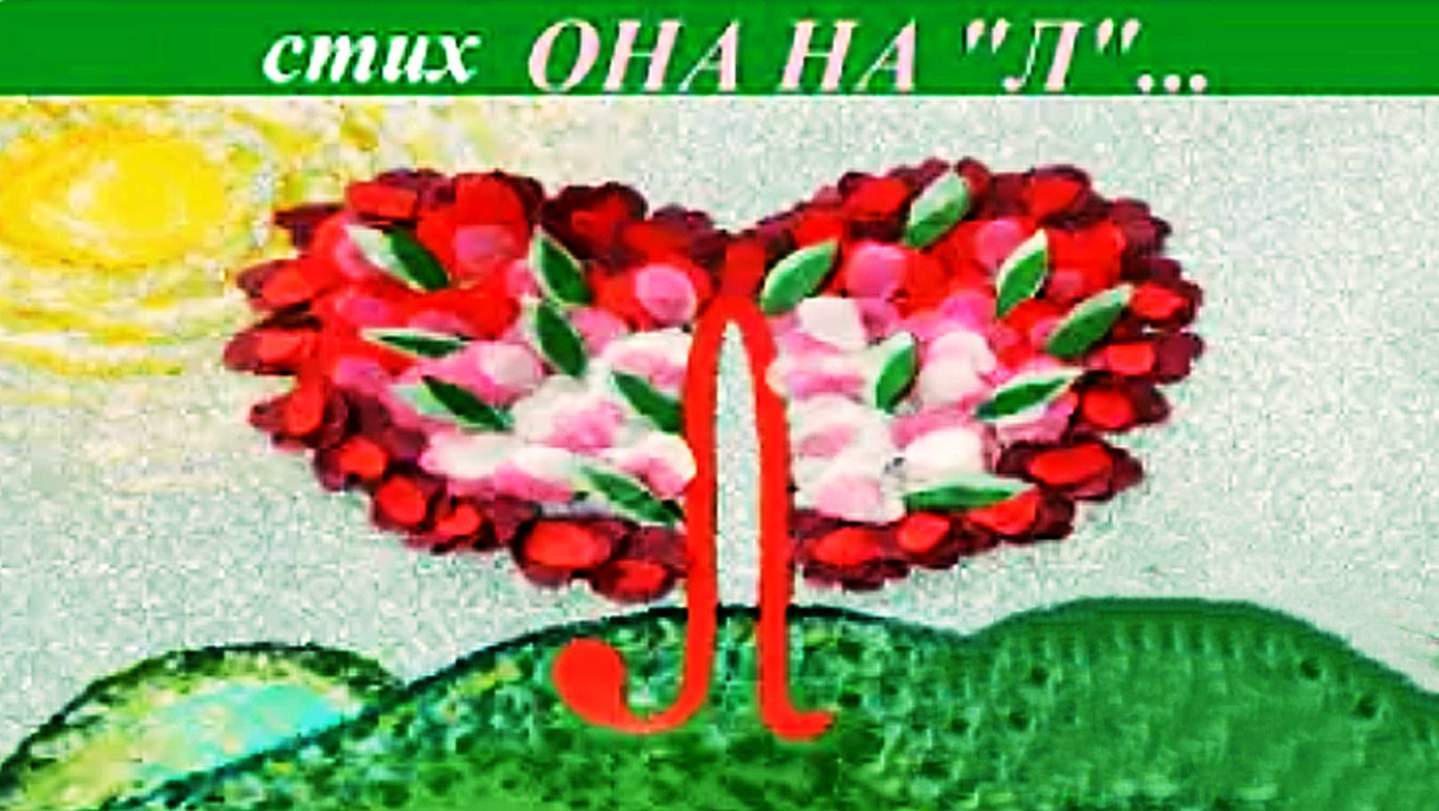 КРАСИВЫЕ СТИХИ О ЛЮБВИ до слез/ОНА НА "Л"...  красивый стих о любви