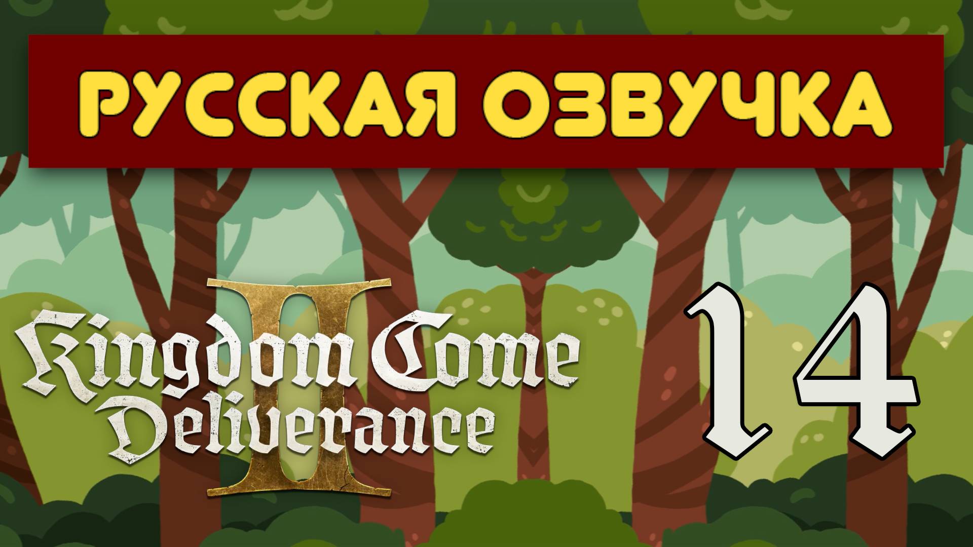 Kingdom Come: Deliverance 2 - 14 Серия, Праздник Бергова перед нападаениес - Стрим