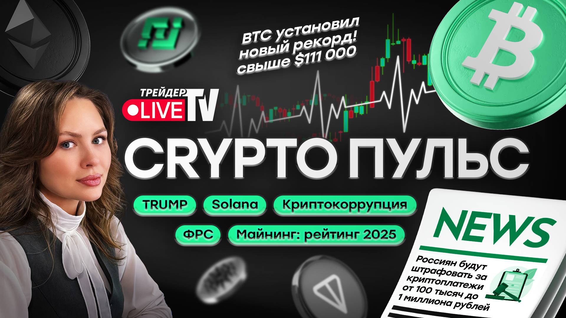 КриптоПульс на Трейдер ТВ: важные новости криптовалюты 26 мая