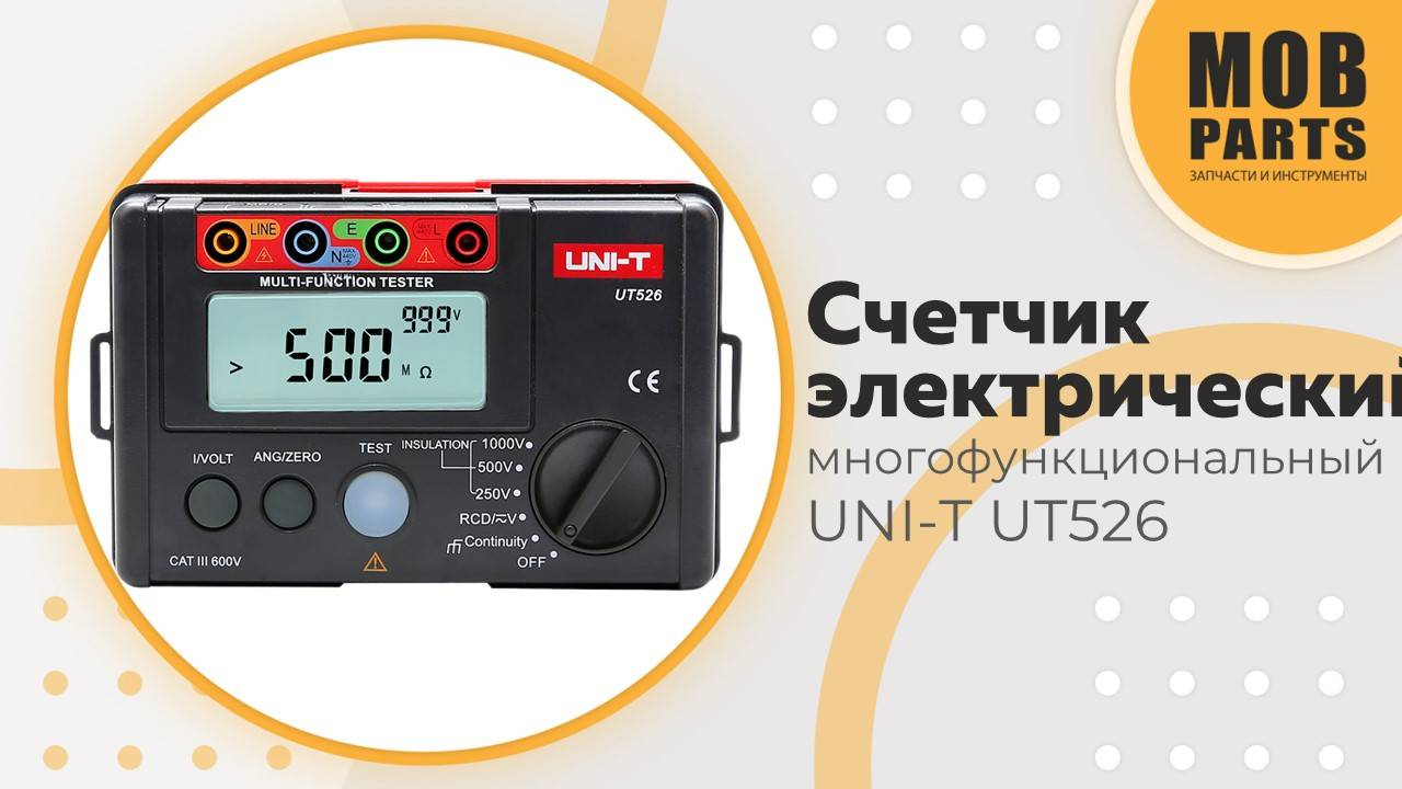 Многофункциональный электрический счетчик UNI-T UT526