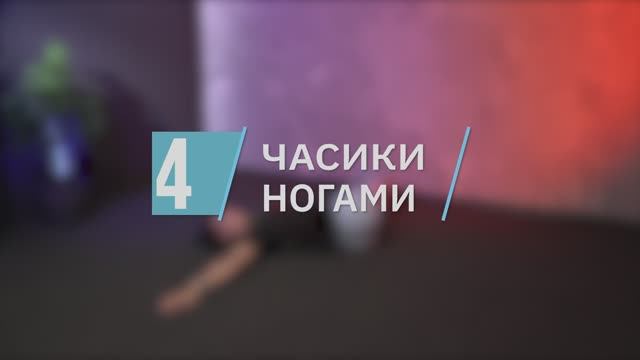 Часики ногами / цикл «Качаем пресс»