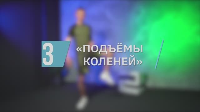 Подъем коленей / цикл «Сильные ноги»