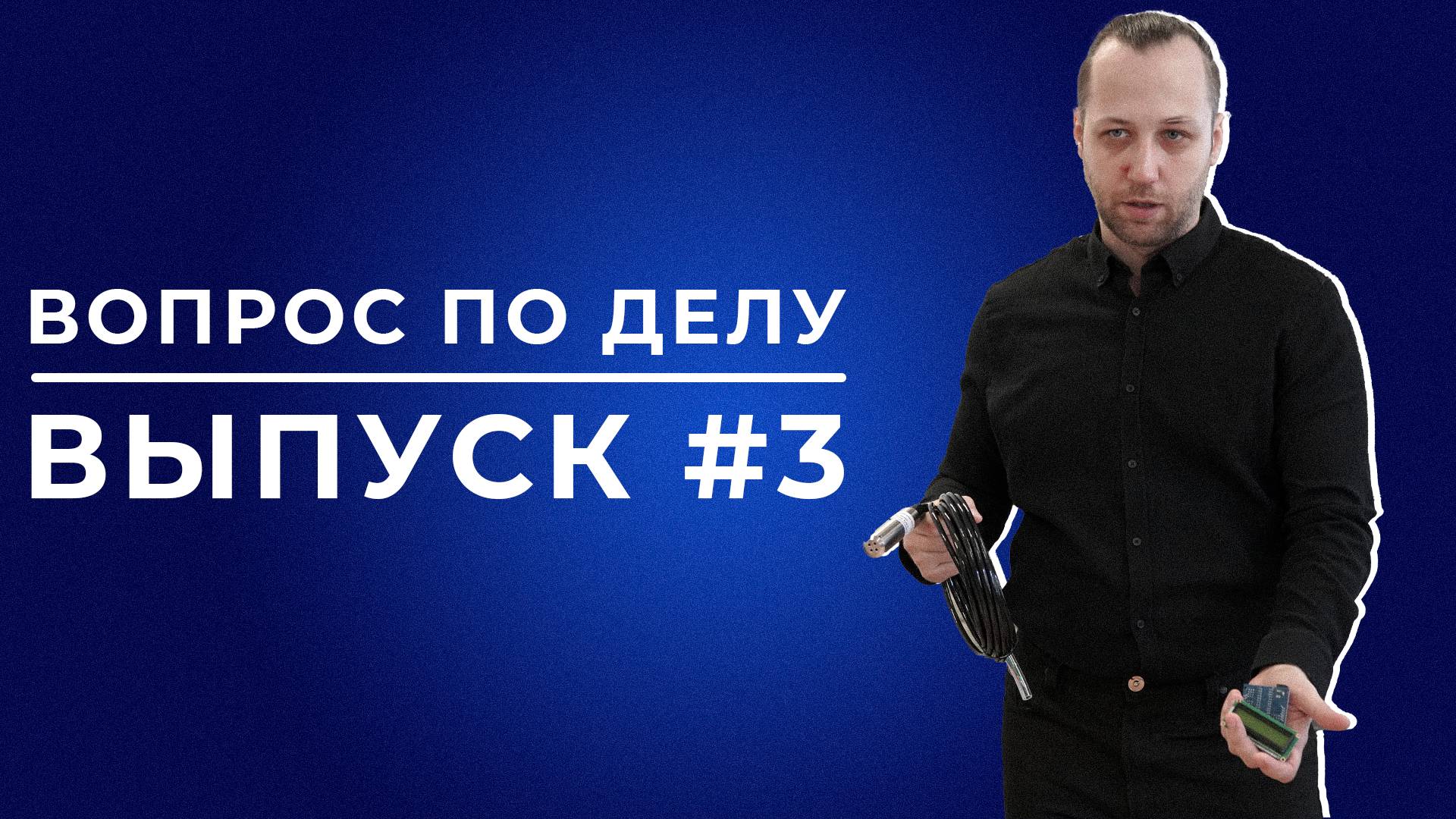 ВОПРОС ПО ДЕЛУ | ВЫПУСК #3