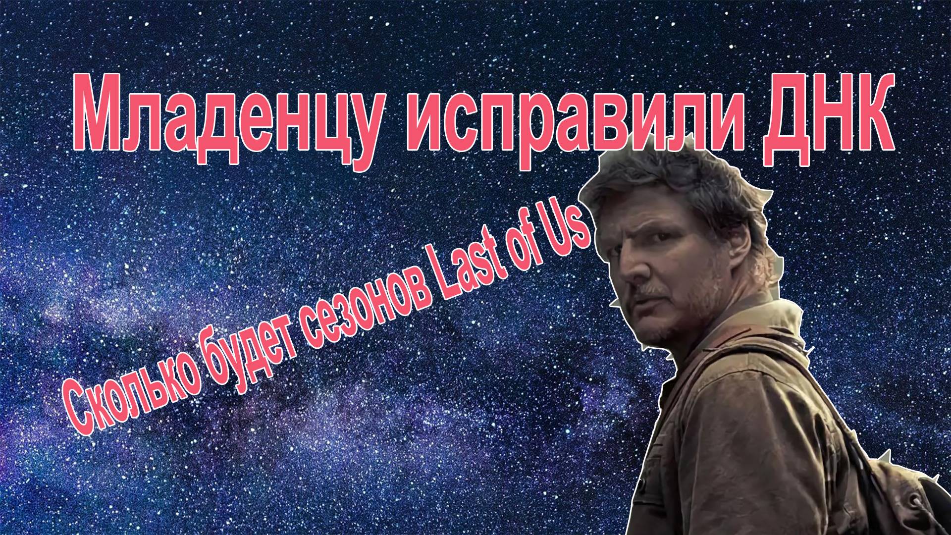 Ребенку ученые изменили мутировавшие гены/внеземную жизнь отменили/Умер Юрий Никитин