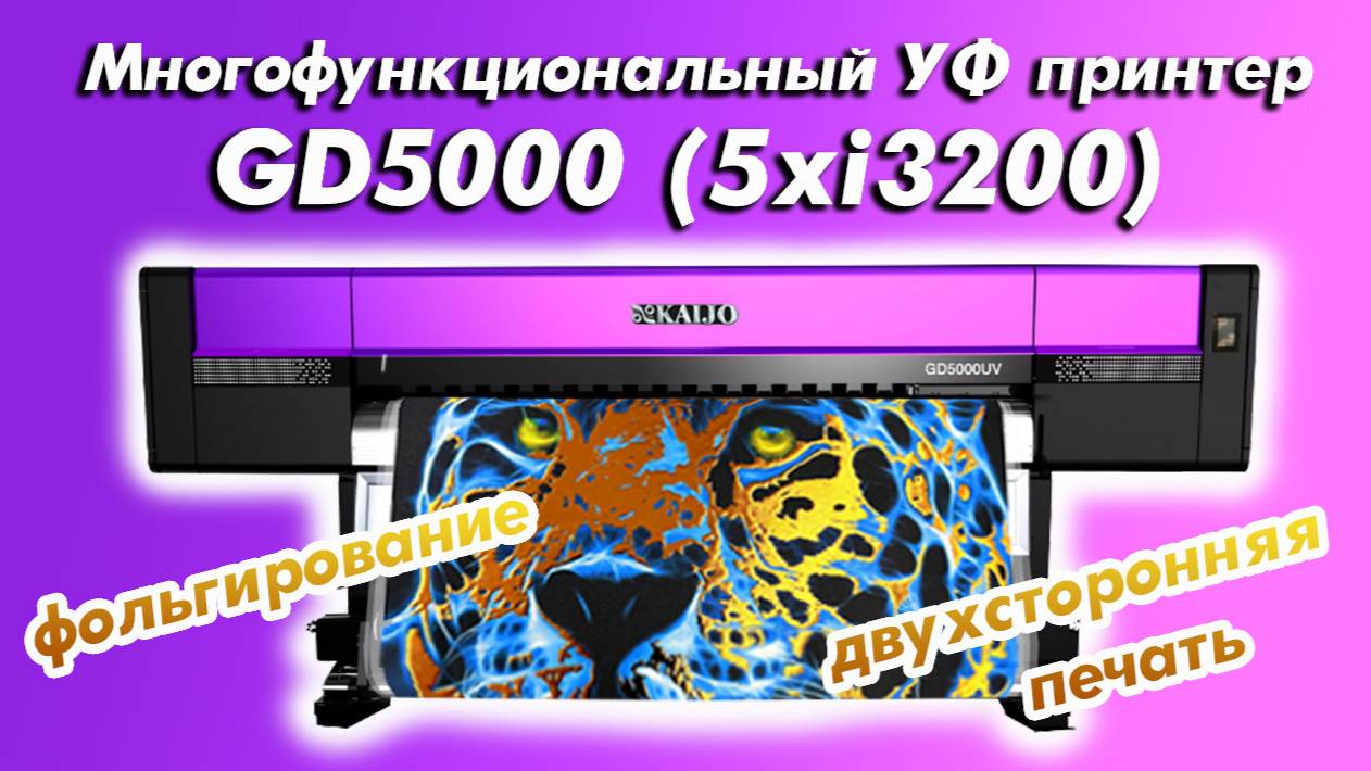 Многофункциональный УФ принтер GD5000 (5хi3200) фольгирование, двухсторонняя печать