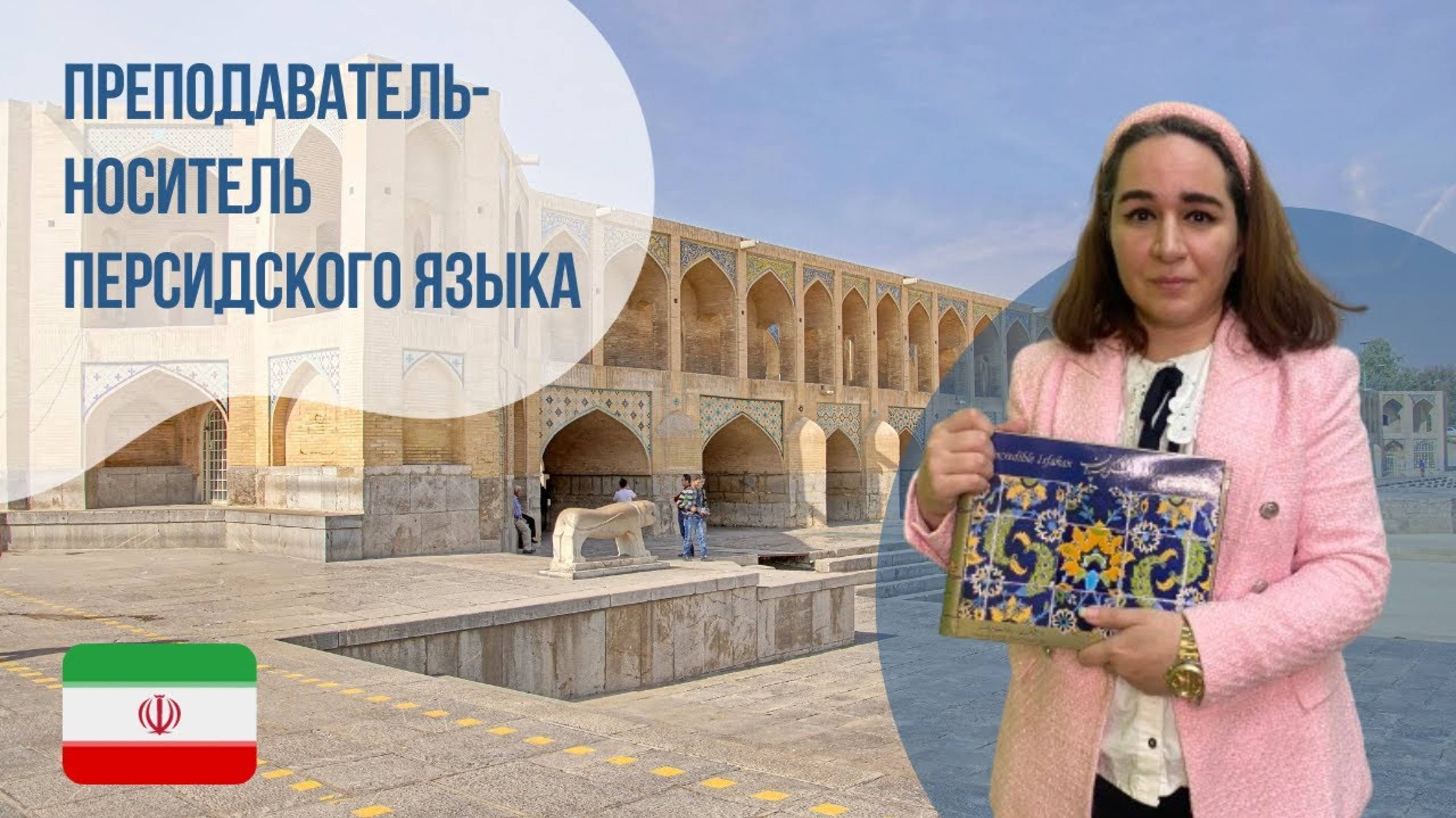 Преподаватель-носитель персидского языка фарси - Адонис. Языковой центр Евразия