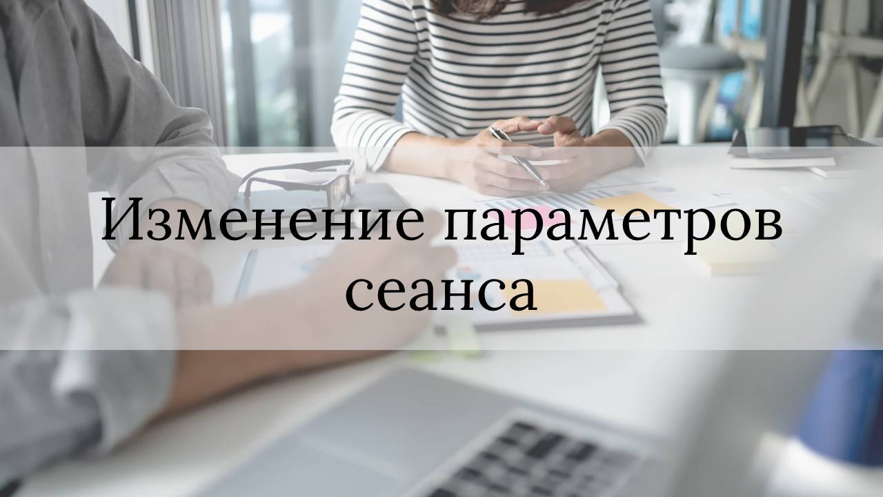 Изменение параметров сеанса