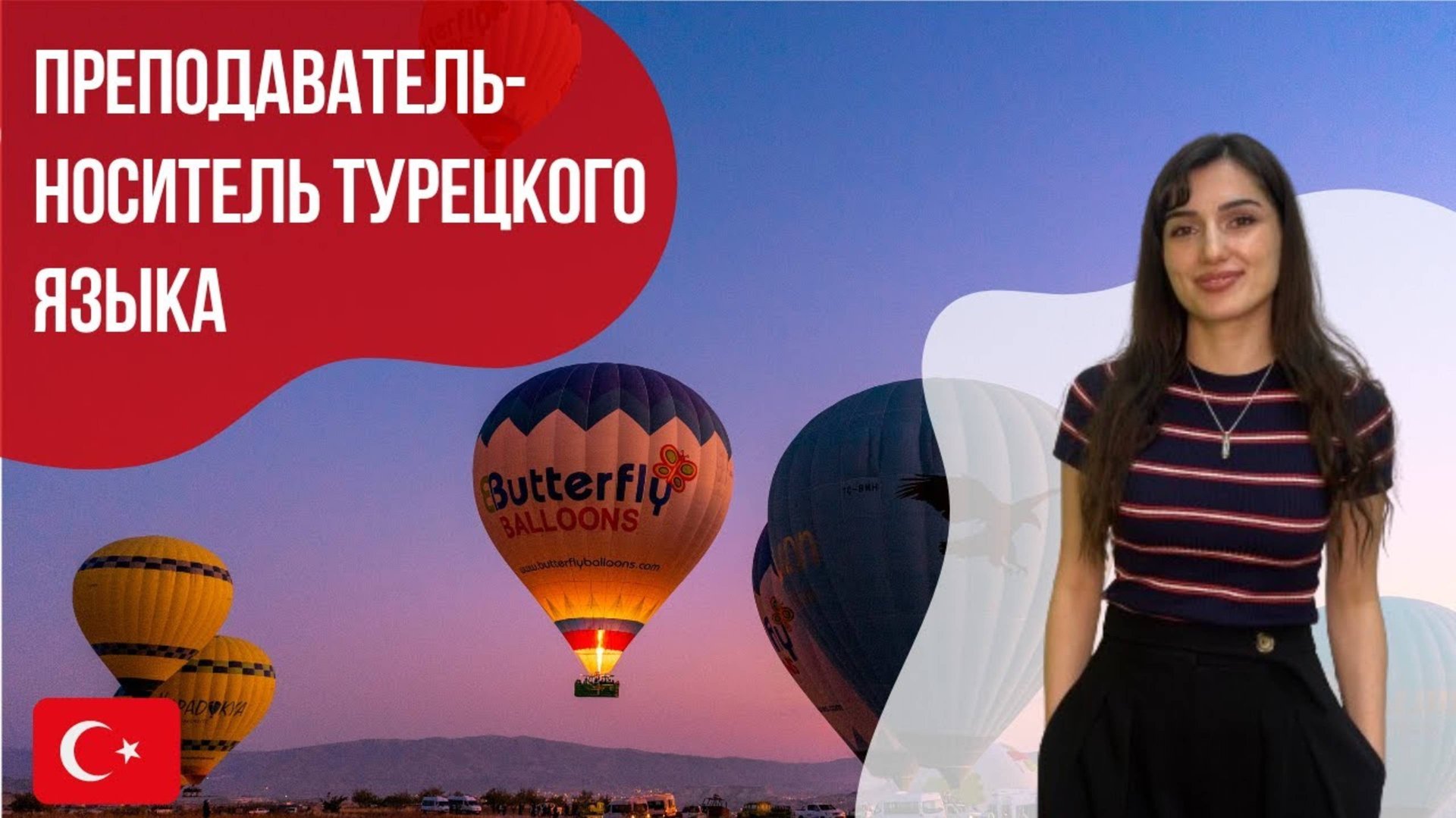 Преподаватель-носитель турецкого языка - Фатимэ,  языковой центр Евразия