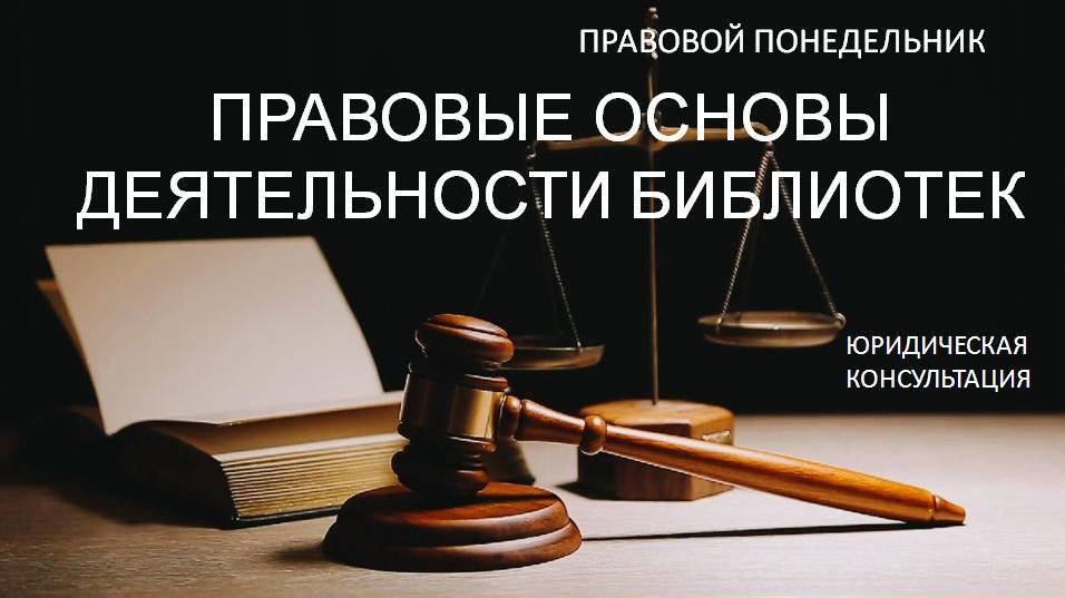 Правовые основы деятельности библиотек