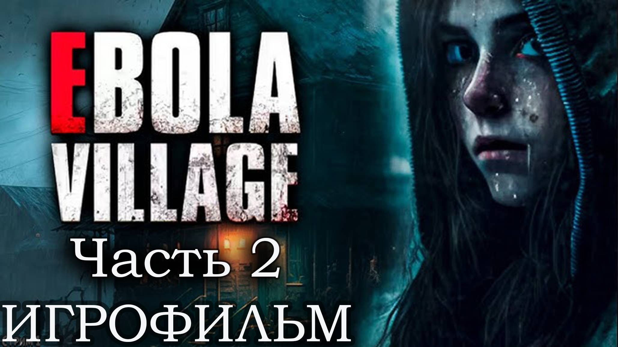 EBOLA VILLAGE ➤ ИГРОФИЛЬМ | Часть 2
