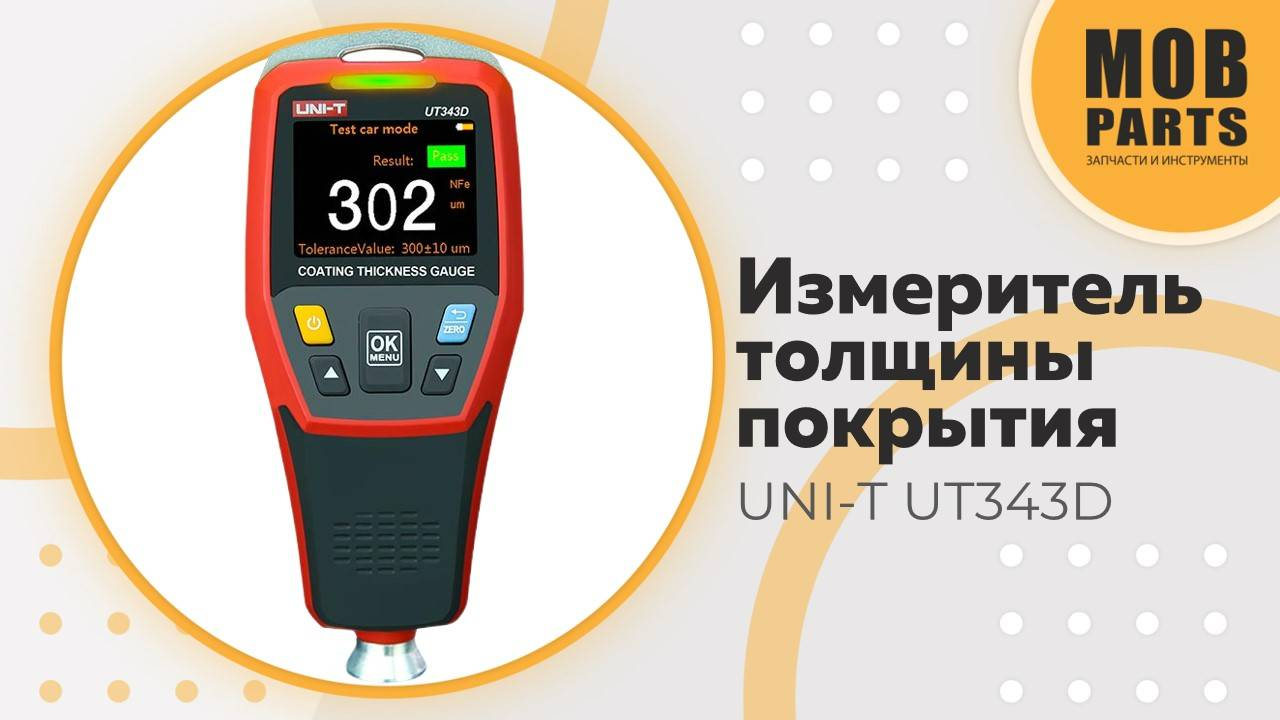Измеритель толщины покрытия (толщиномер) UNI-T UT343D