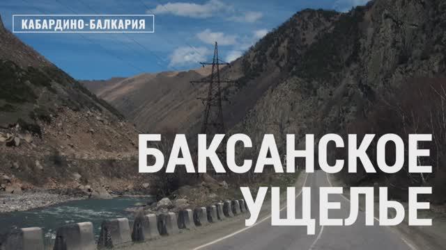 Баксанское ущелье. Кабардино-Балкария.